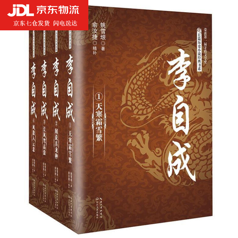 李自成 姚雪垠 著,俞汝捷 精补 9787535483744