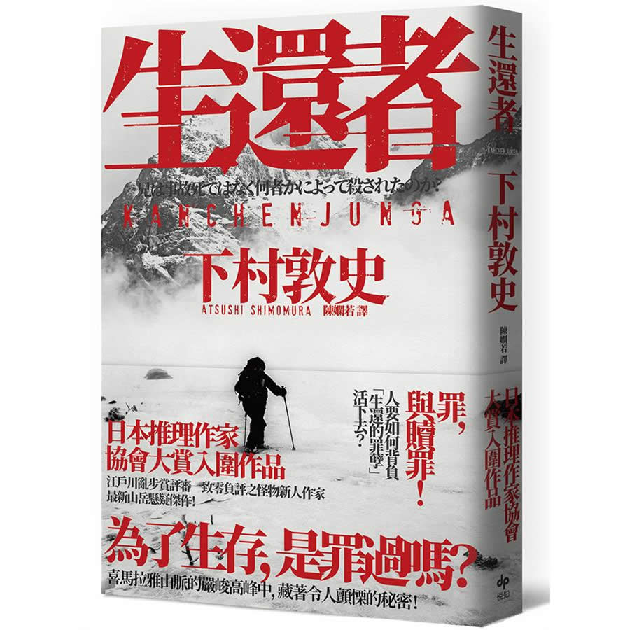 生還者: 江戶川亂步賞評審一致零負評之怪物新人作家─下村敦史, 最新山岳懸疑傑作!