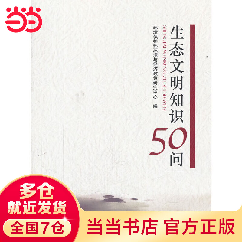 生态文明知识50问