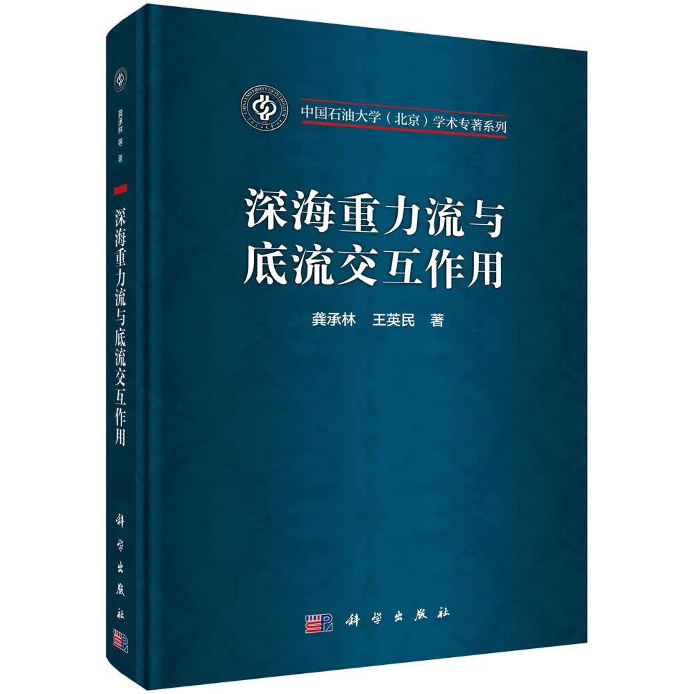 书籍 深海重力流与底流交互作用 龚承林，王英民科学出版社9787030719515