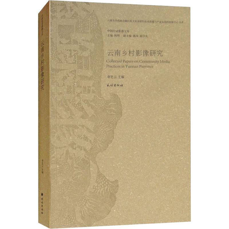 云南乡村影像研究