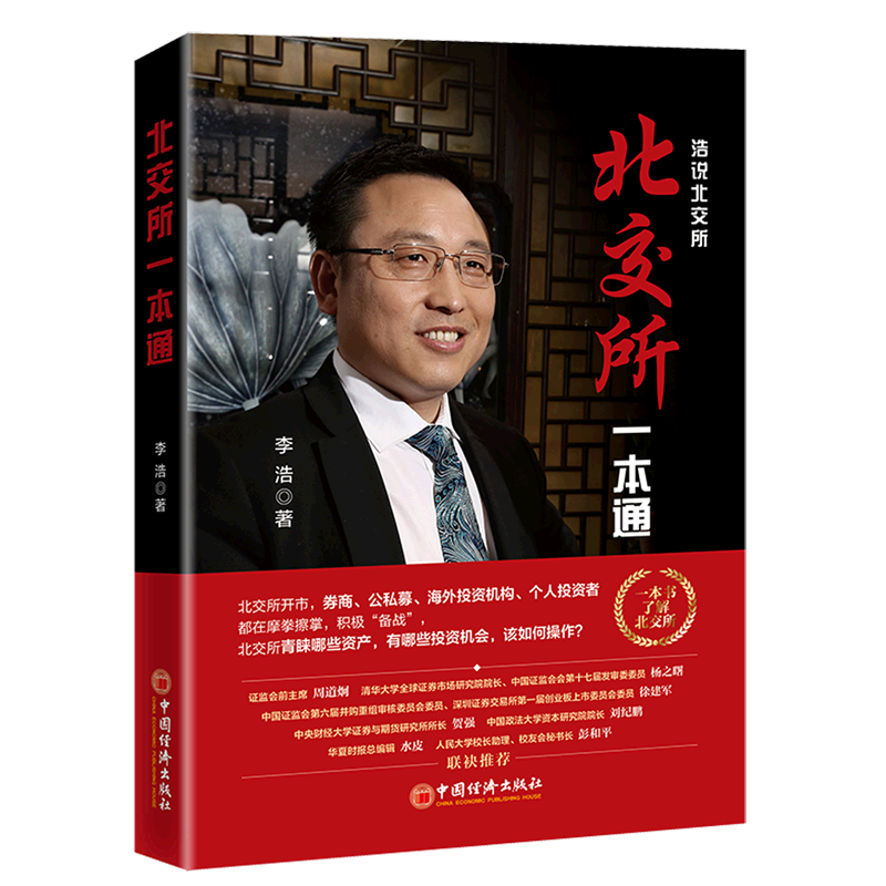 北交所一本通(浩说北交所)