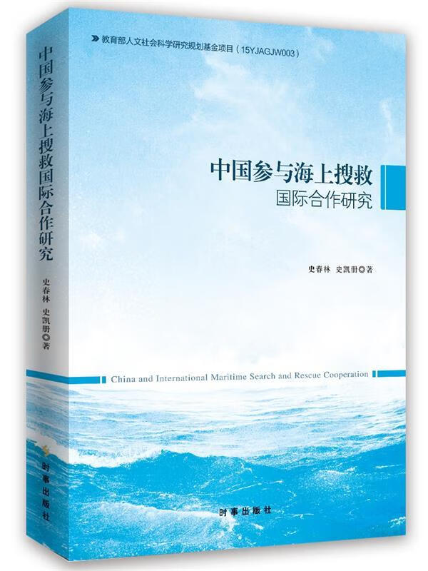 【 送货上门】中国参与海上搜救国际合作研究 史春林史凯册 时事出版社