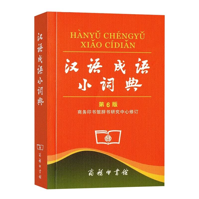 汉语成语小词典(第6版)平装本 商务印书馆