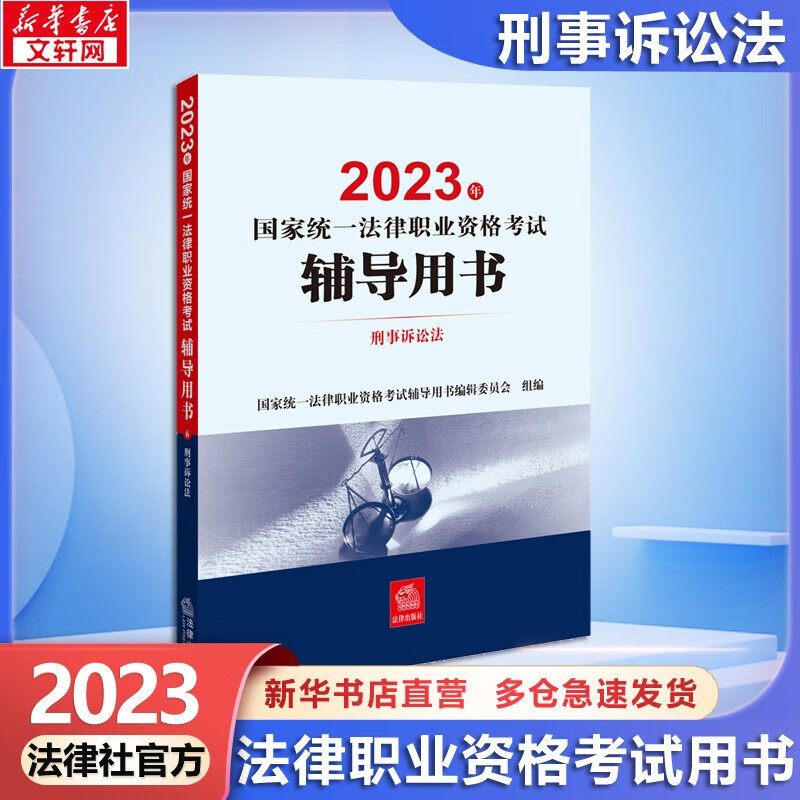 【官方可选 现货先发】2023年国家统一法律职业资格考试教材 法考教材2023 法考官方教材 法律出版社 刑事诉讼法