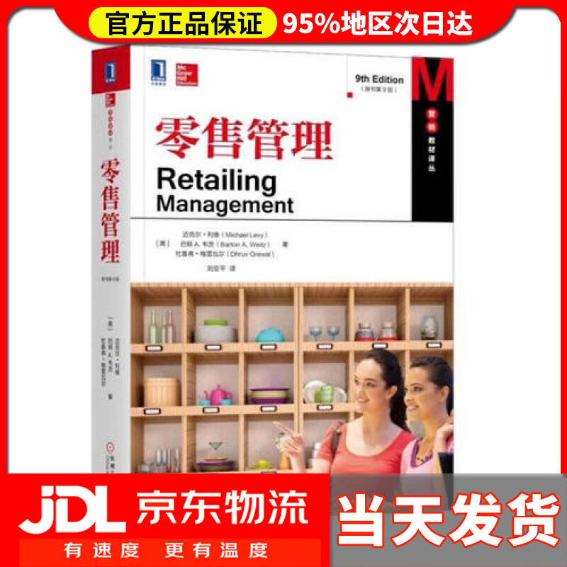 零售管理（原书第9版）