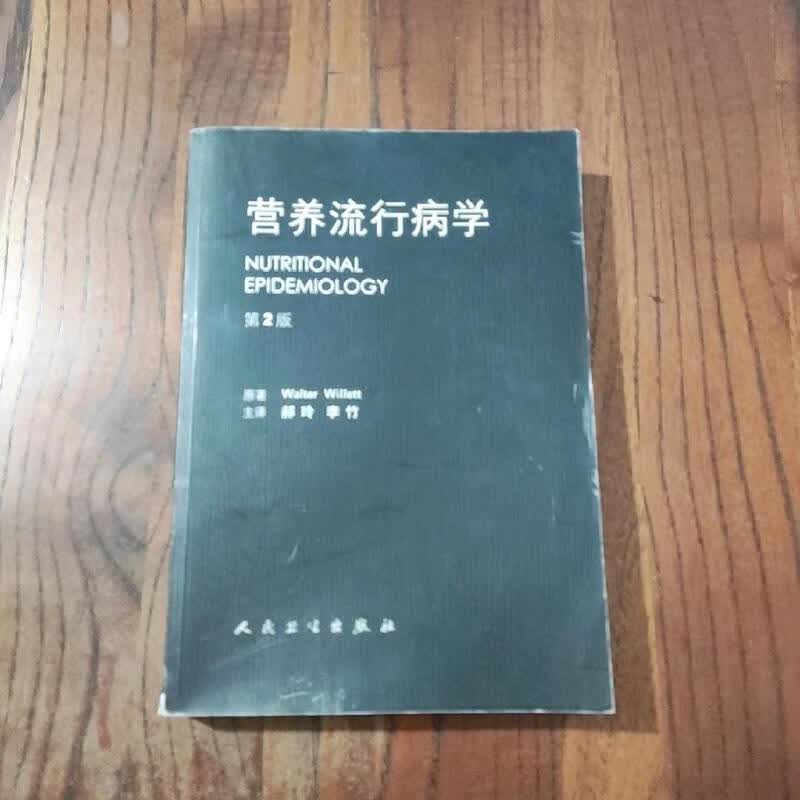 营养流行病学人民卫生出版社9787117070164