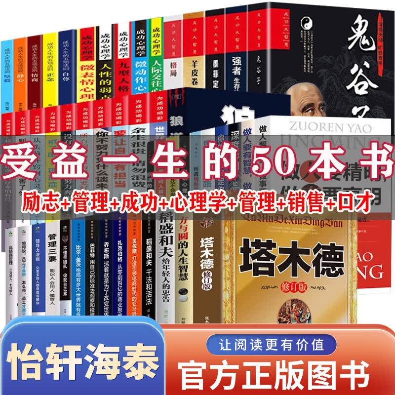 全套300册 家庭图书馆图书清仓特价公益捐书成功励志心灵修养经管商业思维成功励志书籍书排行榜抖音 全套50册书籍装【成功+励志+口才+管理+心理学】