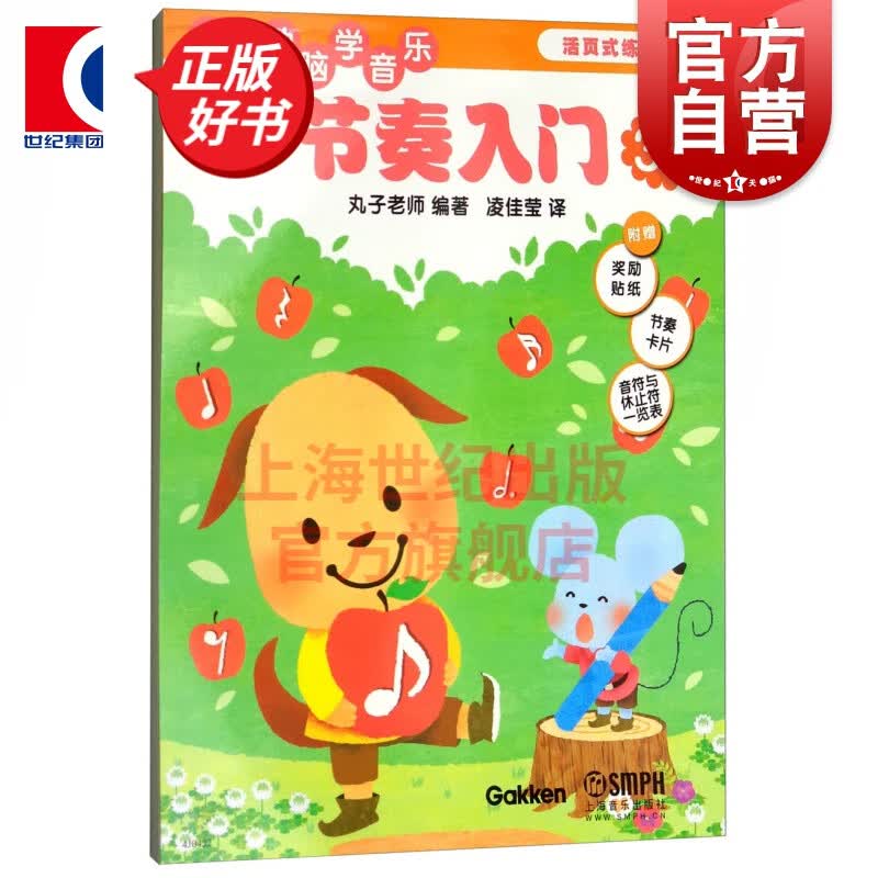 动手动脑学音乐 节奏入门 （原版引进）全彩 活页式练习册  上海音乐出版社