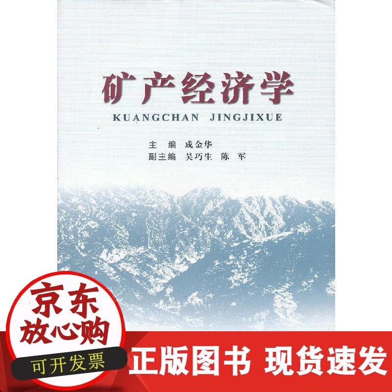 【现货】矿产经济学