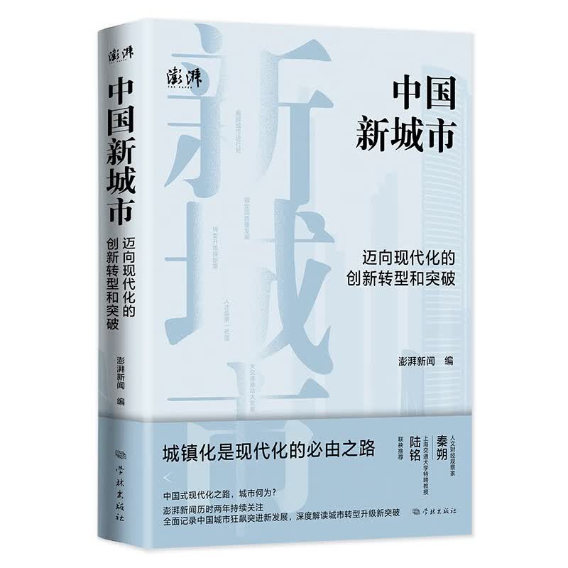 中国新城市：迈向现代化的创新转型和突破