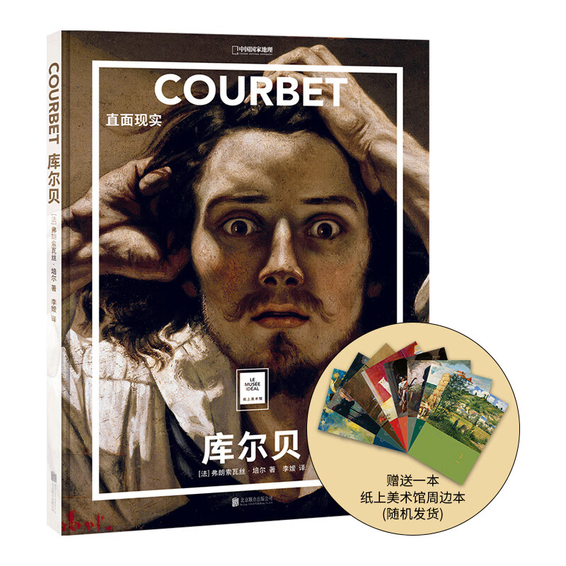 中国国家地理库尔贝:直面现实 纸上美术馆系列艺术画册名家画集