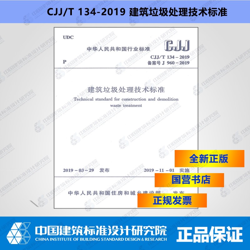 CJJ/T134—2019建筑垃圾处理技术标准