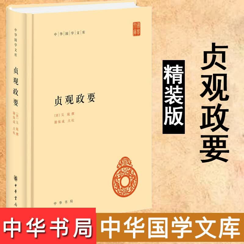 贞观政要（精装）中华国学文库 吴兢撰谢保成点校 中华名著国学中国古代历史政治智慧传统文化著作 中华书局 贞观政要