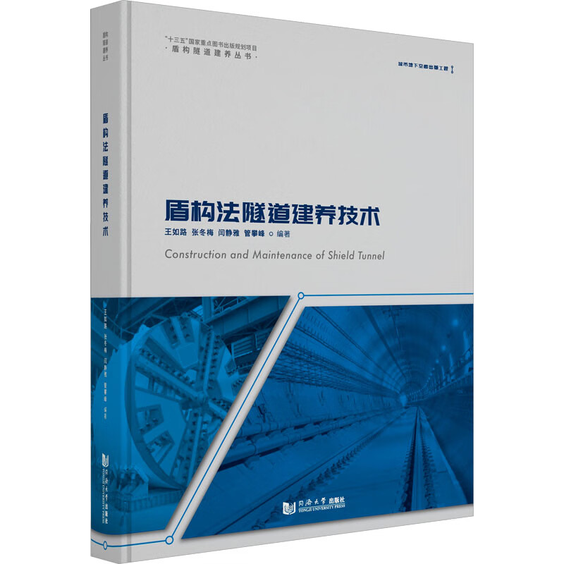 盾构法隧道建养技术 图书