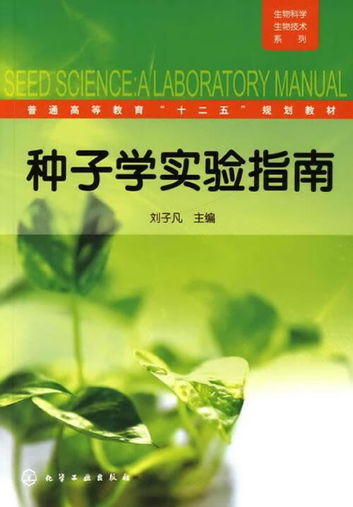 种子学实验指南 刘子凡 化学工业出版社