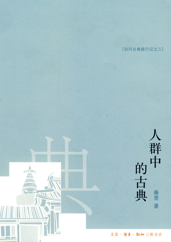 人群中的古典