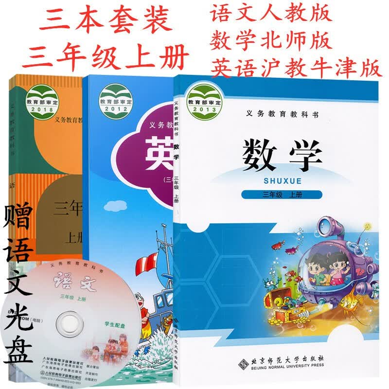 【套装三本】小学3三年级上册语文数学英语书全套+北师版数学+人教版语文+沪教牛津版英语教材课本教科书