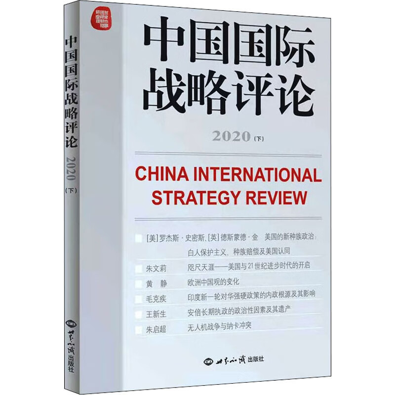中国国际战略评论 2020(下) 图书