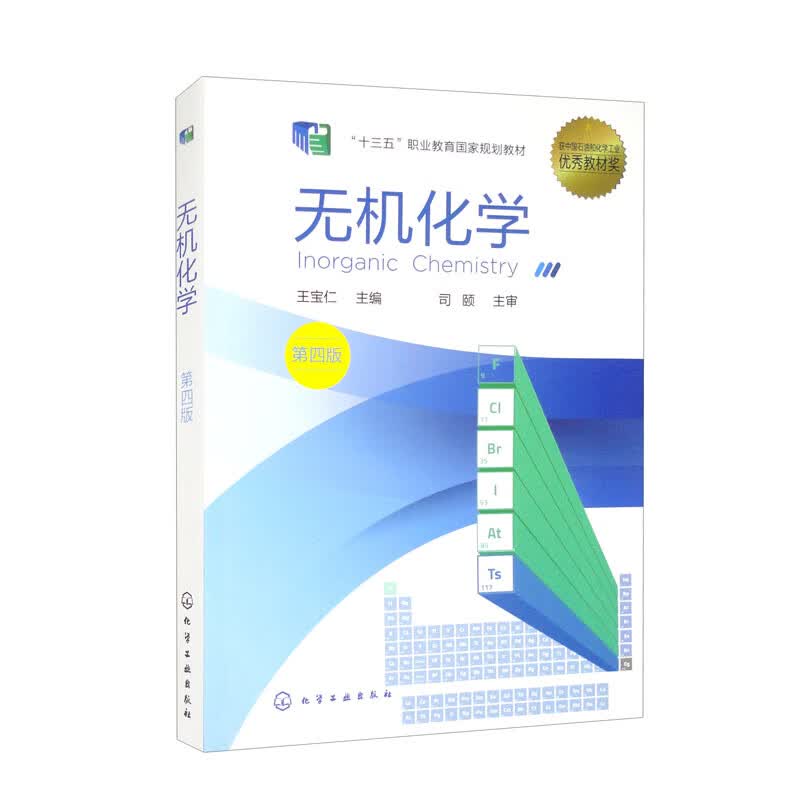 无机化学（王宝仁）（第四版）