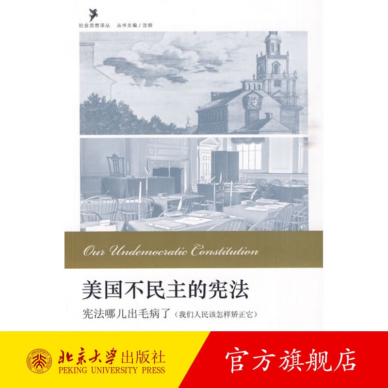 美国不民主的宪法：宪法哪儿出毛病了 北京大学旗舰店