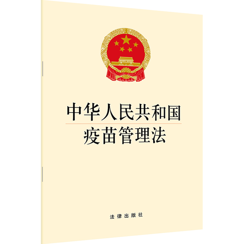 2019年新 中华人民共和国疫苗管理法 法律法规条文单行本 疫苗研制生产批发预防接种异常反应监测