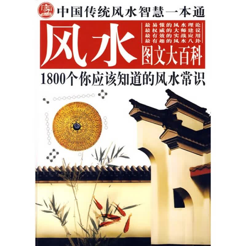 【书】中国传统风水智慧一本通
