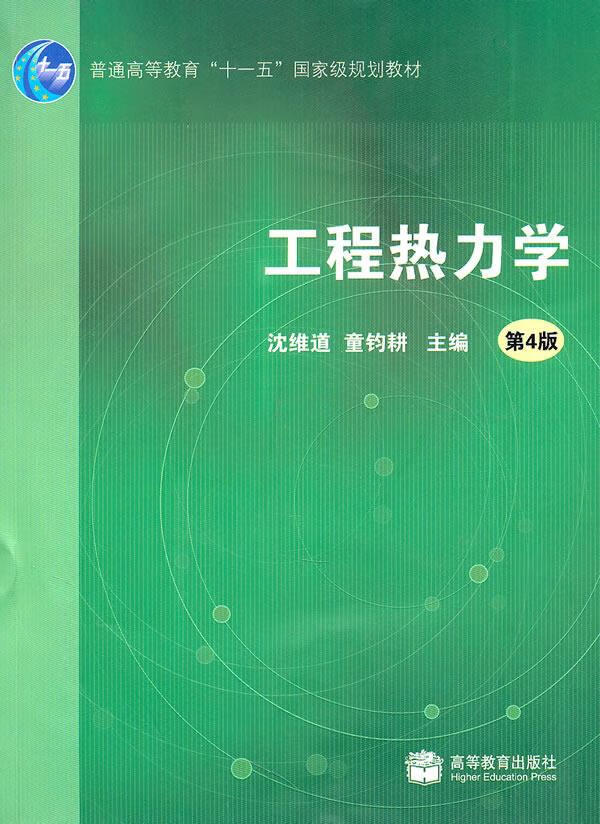 工程热力学 第4版 童钧耕 沈维道【好书，下单速发】
