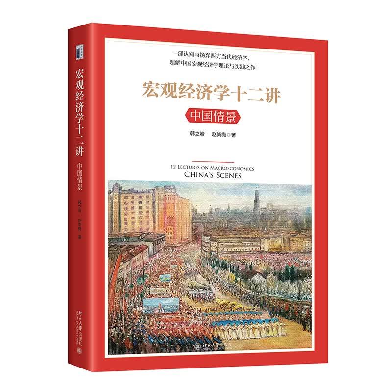 宏观经济学十二讲 中国情景