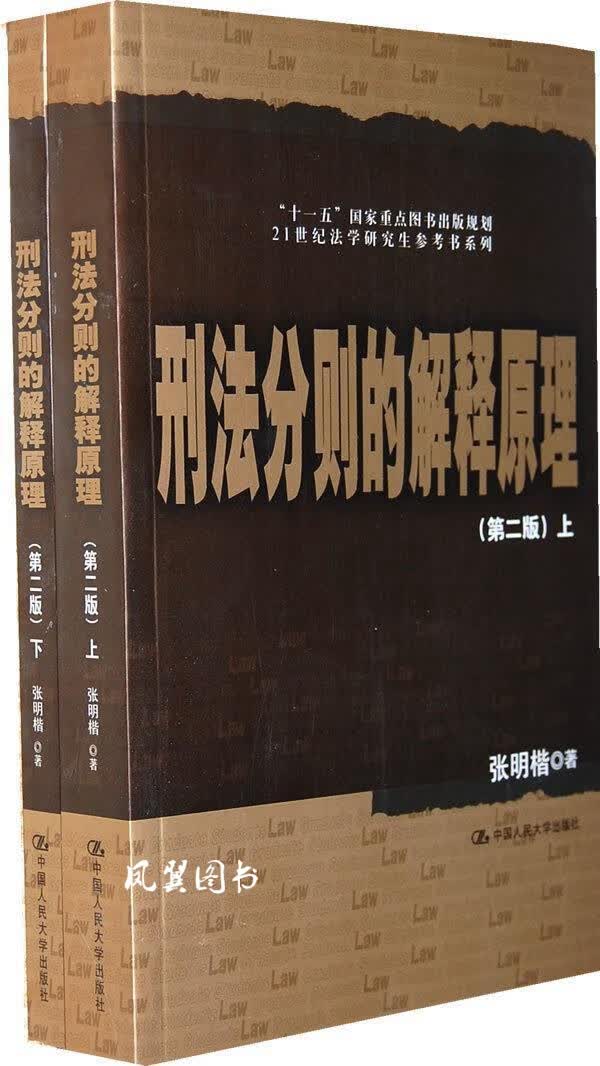 刑法分则的解释原理（第2版）（上下册） 张明楷著 中国人民大学出版社