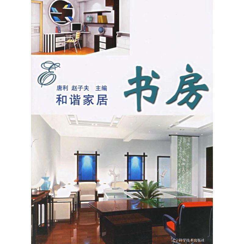 和谐家居:书房 唐利,赵子夫 编【书】