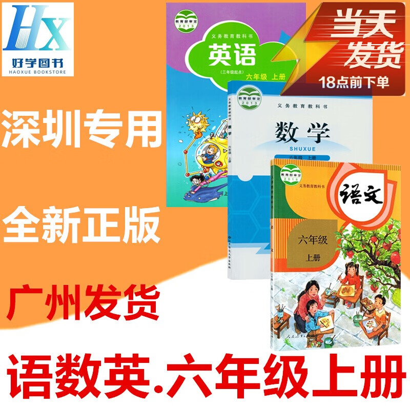 部编版深圳市小学6六年级上册语文数学英语书1套3本英语赠mp3音频