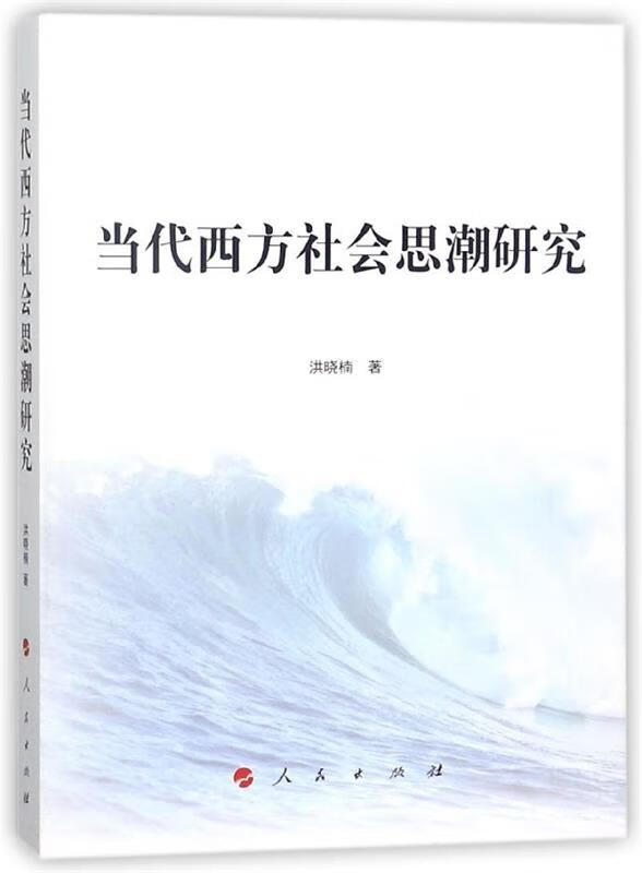 当代西方社会思潮研究 洪晓楠 著
