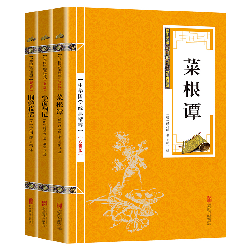 处世三大奇书（双色套装全三册）菜根谭+小窗幽记+围炉夜话