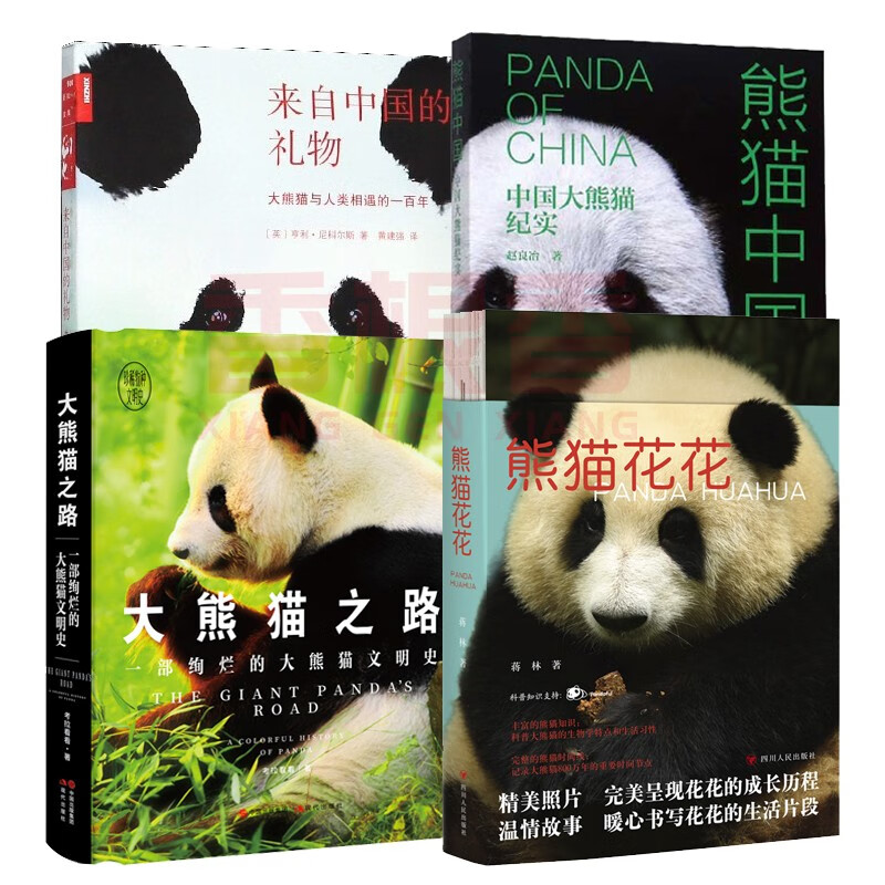 现货速发】大熊猫书籍4册 熊猫花花+大熊猫之路 一部绚烂的大熊猫文明史+熊猫中国(中国大熊猫纪实)+来自中国的礼物(大熊猫与人类相遇的一百年)