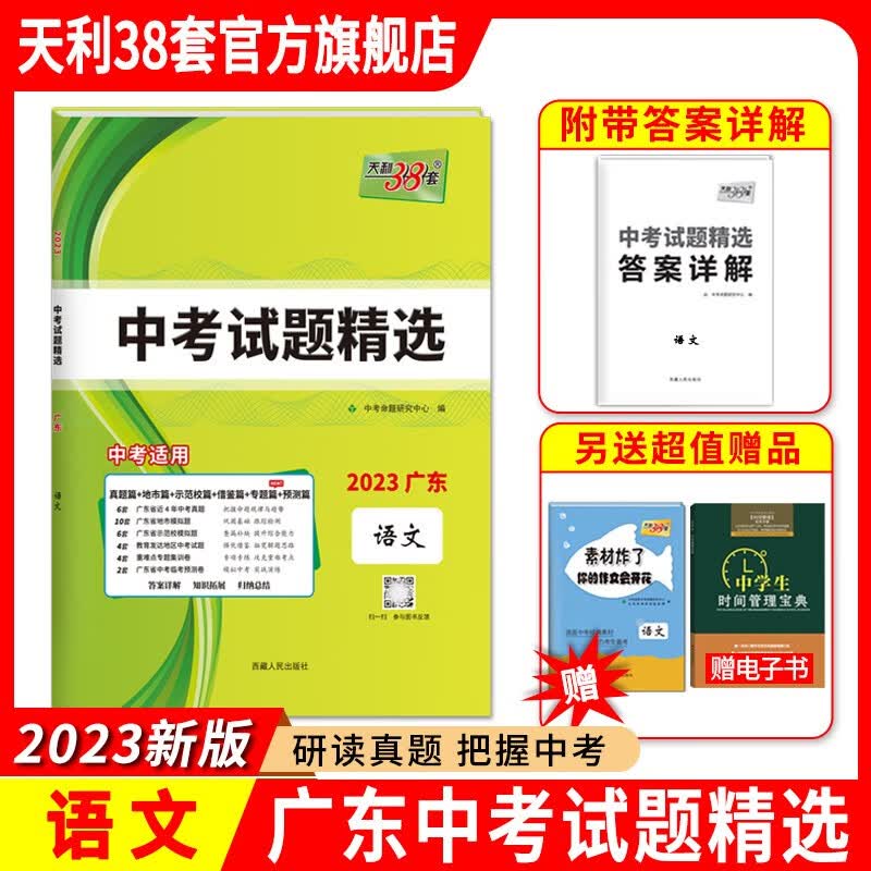 天利38套2023版广东中考试题精选中考广州中考 附详解答案2023广东省中考各市中考真题及模拟试题 语文