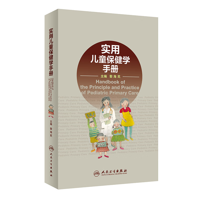 实用儿童保健学手册 9787117274432 黎海芪主编 临床儿童保健学手册指南 儿科医学书籍人民卫生出版社 儿童常见疾病诊断治疗技术