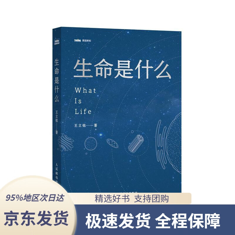 【 京东配送 支持团购】生命是什么(图灵出品)王立铭人民邮电出版社9787115495631