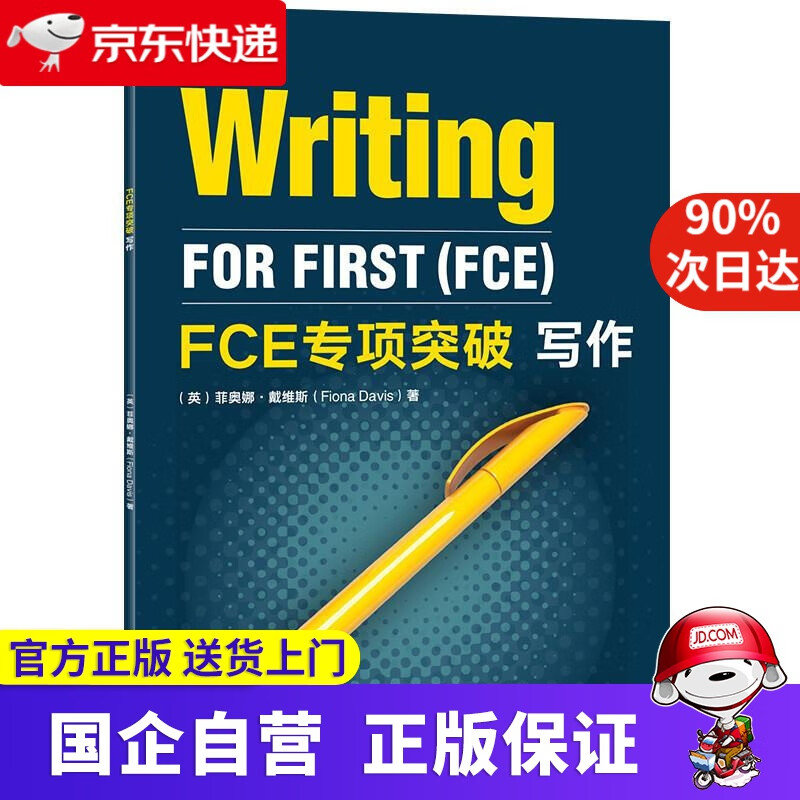 新东方 FCE专项突破：写作 (英)菲奥娜·戴维斯(FionaDavis) 浙江教育出版社
