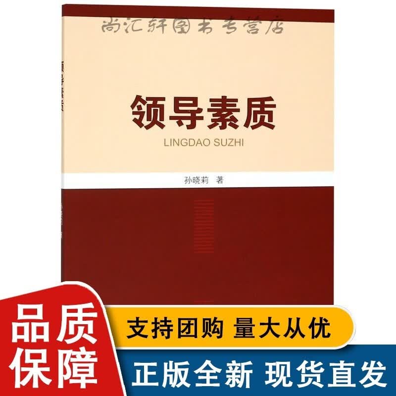 领导素质