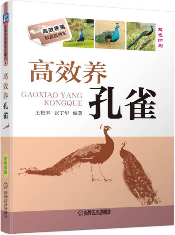 【书】高效养孔雀