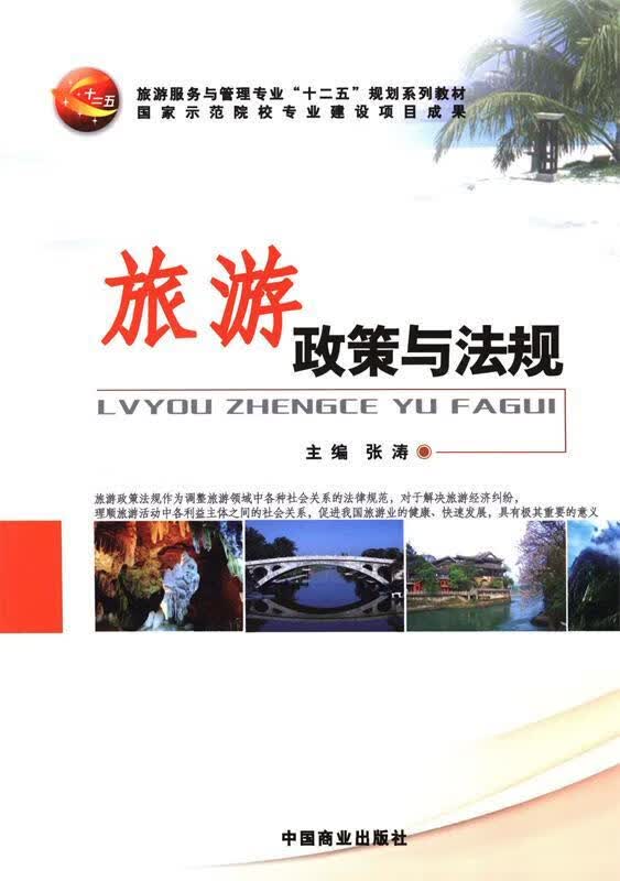 旅游政策与法规