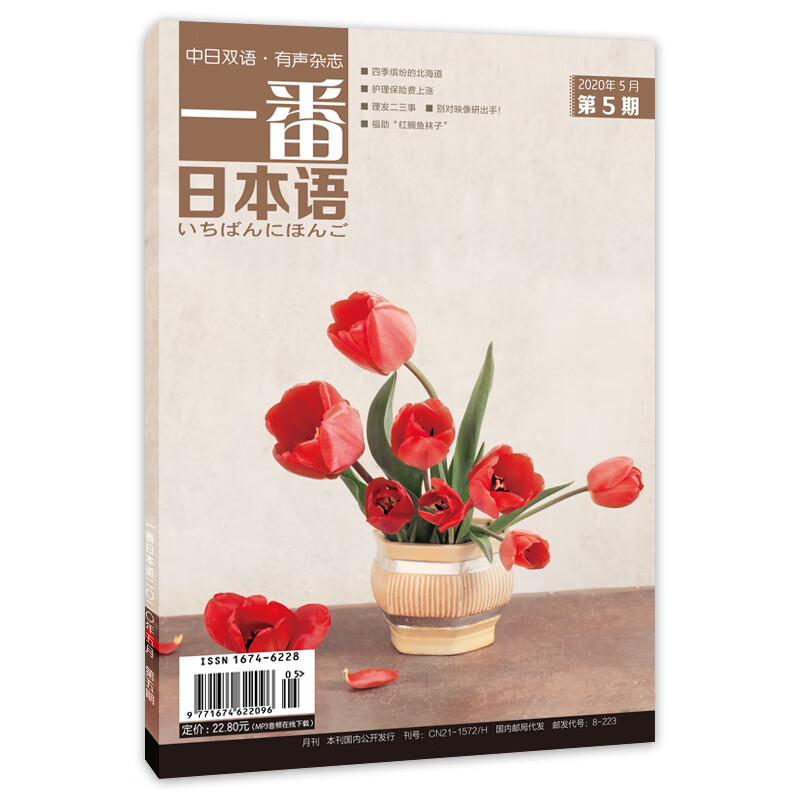 一番语 2020年5月 月刊 配日文音频 全彩印刷
