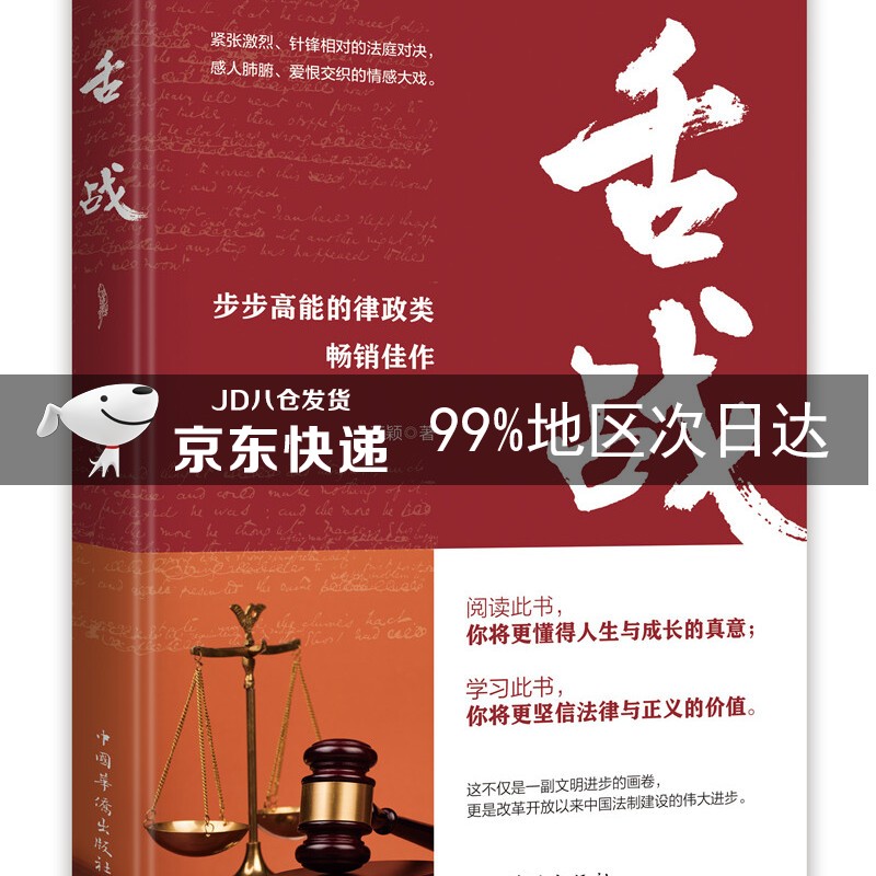 舌战