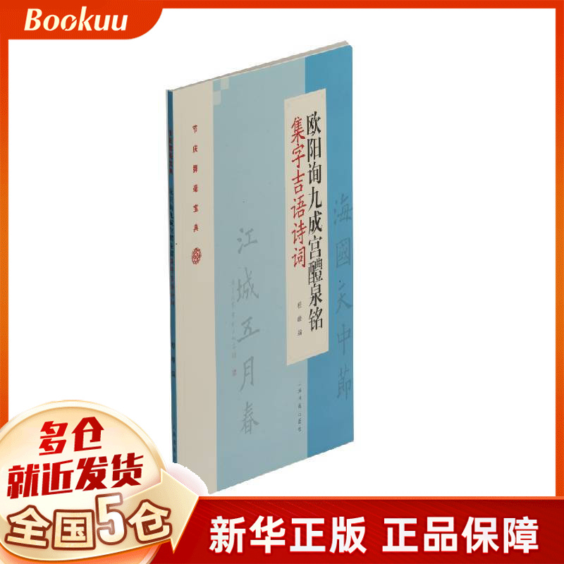 欧阳询九成宫醴泉铭集字吉语诗词/节庆挥毫宝典