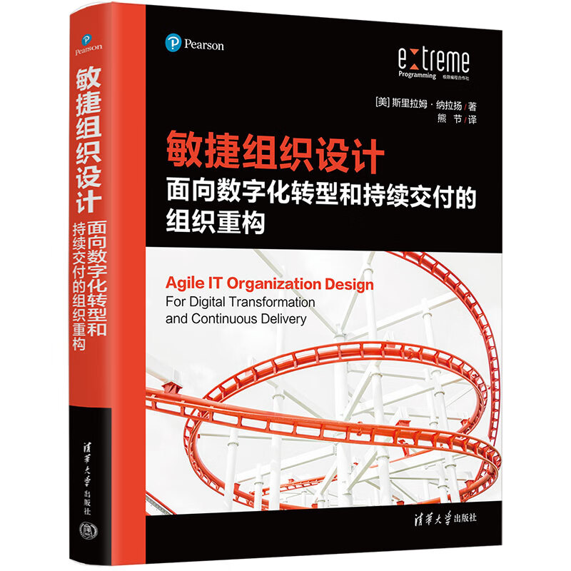 敏捷组织设计 面向数字化转型和持续交付的组织重构 图书