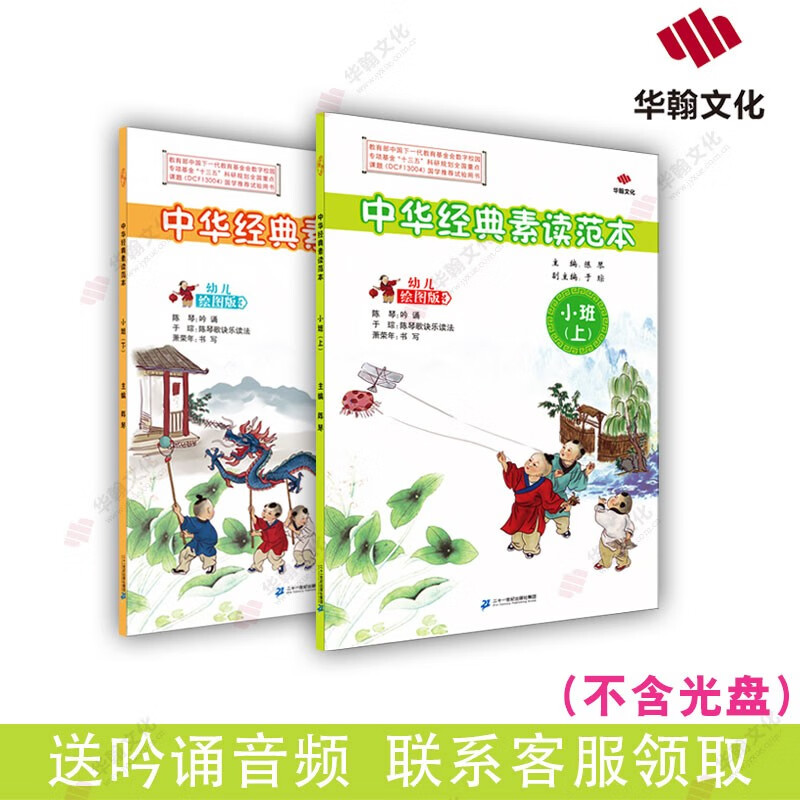 小班上下册 国学启蒙 中华经典素读范本幼儿绘图版 配吟诵音频