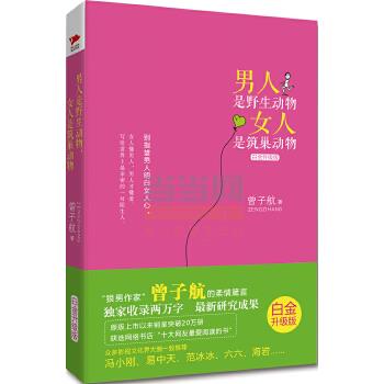 男人是野生动物，女人是筑巢动物【，放心购买】