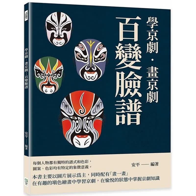 预售 安平 学京剧-画京剧：百变脸谱 崧烨文化