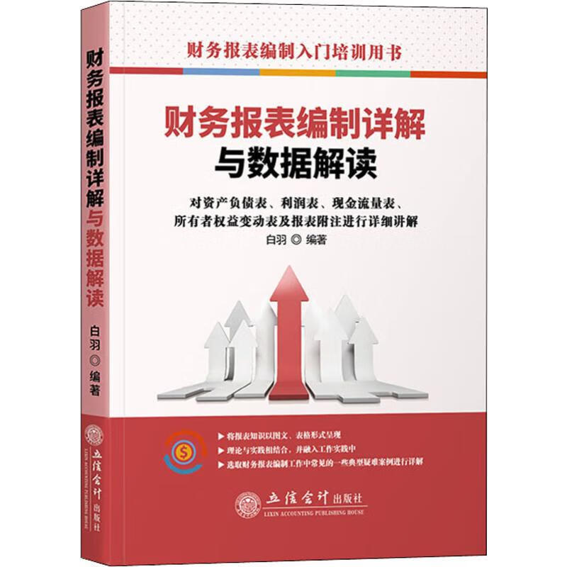 读财务报表编制详解与数据解读